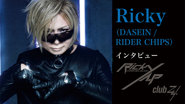 Ricky(DASEIN / RIDER CHIPS) インタビュー！ 第1回(全2回) 「配信ライブだと、DASEINはスリリングなんですよ ...
