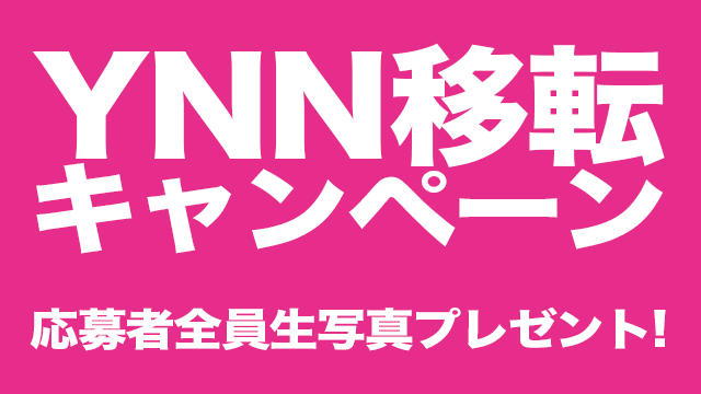 YNN移転キャンペーン : YNN通信 : 新YNN NMB48 CHANNEL - ニコニコチャンネル