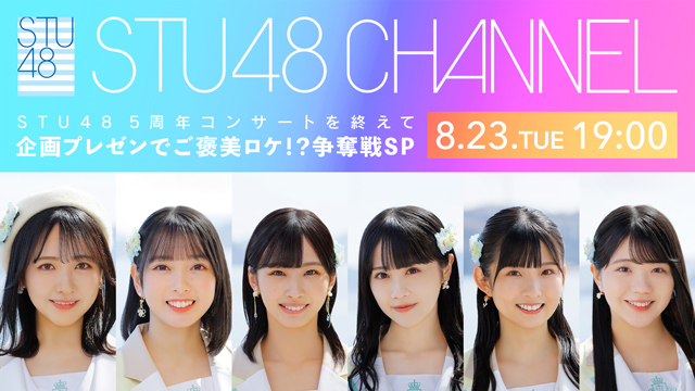 【8/23(火)19:00〜生放送】〜STU48 5周年コンサートを終えて〜企画プレゼンでご褒美ロケ！？争奪戦SP:STU48 CHANNEL : STU48 CHANNEL (STU48 ...