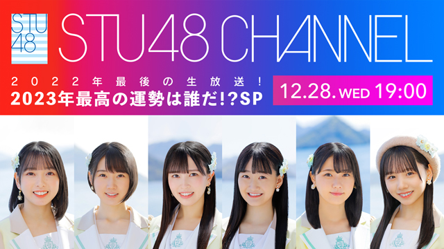 【12/28(水)19:00〜生放送】2023年最高の運勢は誰だ！？SP:STU48 CHANNEL : STU48 CHANNEL (STU48 CHANNEL) - ニコニコチャンネル:音楽