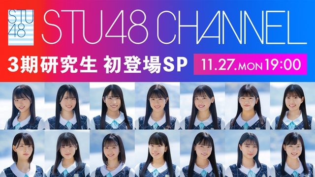 【11/27(月)19:00〜生放送】STU48 3期研究生 初登場SP:STU48 CHANNEL:STU48 CHANNEL(STU48 CHANNEL) - ニコニコチャンネル:音楽